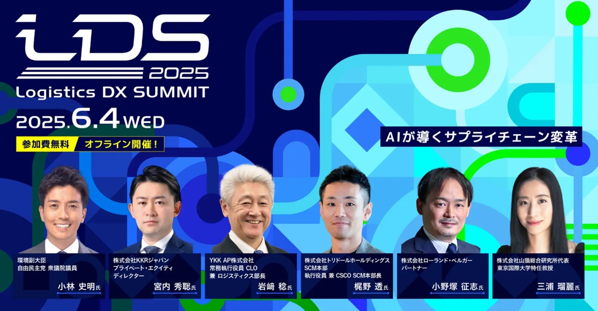 Shippio／6月4日に「Logistics DX SUMMIT」を東京で開催 ─ 物流ニュースのLNEWS
