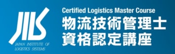 JILS／第156期「物流技術管理士資格認定講座」の申込受付中 ─ 物流ニュースのLNEWS