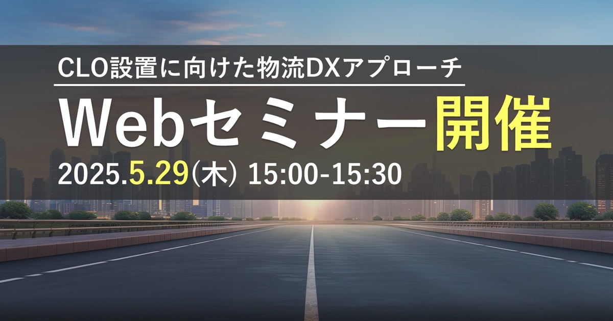 ロジスティード／「CLO設置に向けた物流DXアプローチ」ウェビナー5月29日開催 ─ 物流ニュースのLNEWS