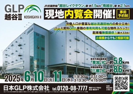 日本GLP／6月10・11日に埼玉県越谷市の物流施設「GLP越谷II」で内覧会 ─ 物流ニュースのLNEWS