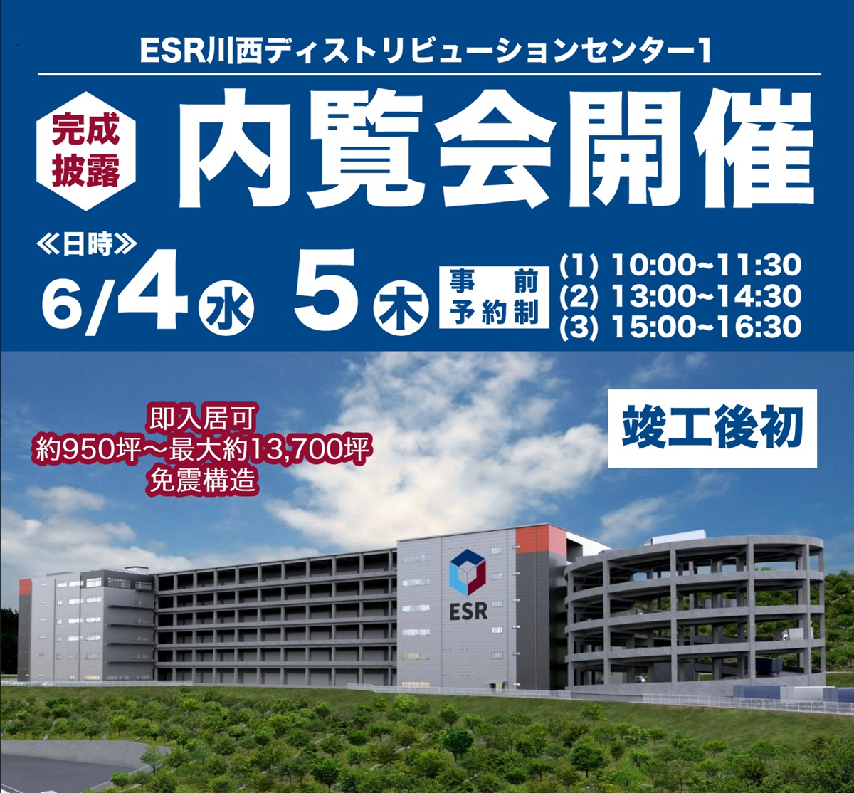 ESR／6月4・5日に兵庫県川西市の大型物流施設で竣工内覧会 ─ 物流ニュースのLNEWS