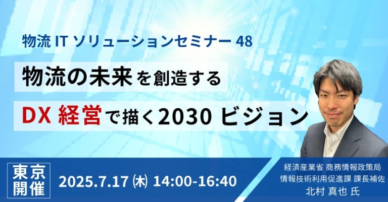 セイノー情報サービス／「DX経営で描く2030ビジョン」セミナー7月17日開催 ─ 物流ニュースのLNEWS