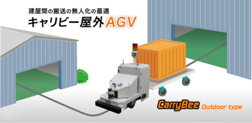 三菱ロジスネクスト／愛知機械テクノシステムのAGVブランドを販売協業 ─ 物流ニュースのLNEWS