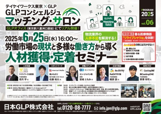 日本GLP／テイケイワークス東京と共催で人材確保・定着セミナー6月25日開催 ─ 物流ニュースのLNEWS