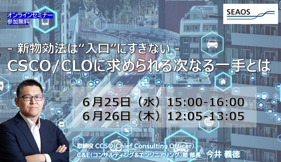 シーオス／「CSCO、CLOの担うべき”本当の役割”」テーマにウェビナー6月25・26日開催 ─ 物流ニュースのLNEWS