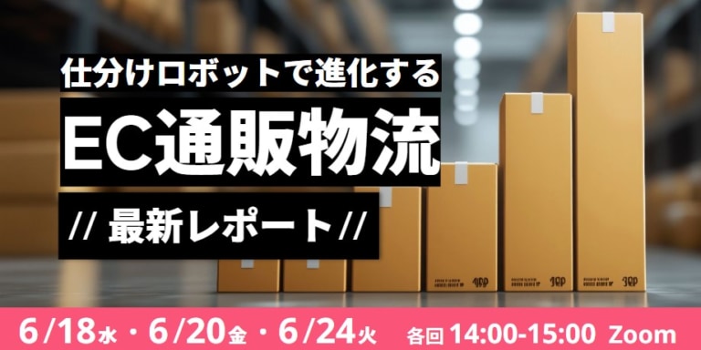 Roboware／「EC通販物流の仕分け自動化」ウェビナーを6月18日開催 ─ 物流ニュースのLNEWS