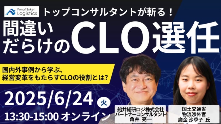 船井総研ロジ／「間違いだらけのCLO選任」セミナーを6月24日開催 ─ 物流ニュースのLNEWS