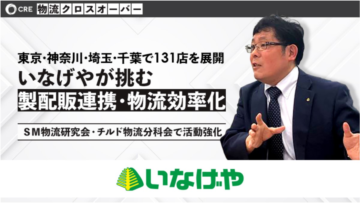 CRE／いなげや物流運営部長の齊藤記央氏にインタビュー ─ 物流ニュースのLNEWS