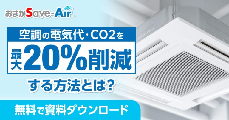 関電エネルギーソリューション／「空調の電気代・CO2最大20％削減」ソリューションの解説資料を公開 ─ 物流ニュースのLNEWS