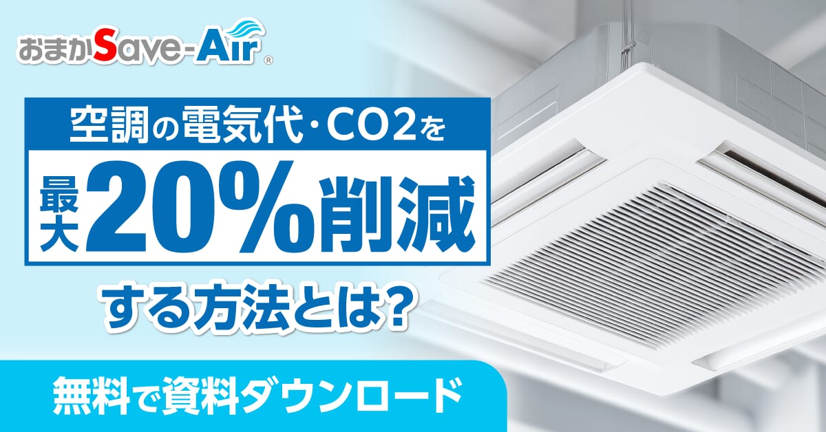 関電エネルギーソリューション／「空調の電気代・CO2最大20％削減」ソリューションの解説資料を公開 ─ 物流ニュースのLNEWS