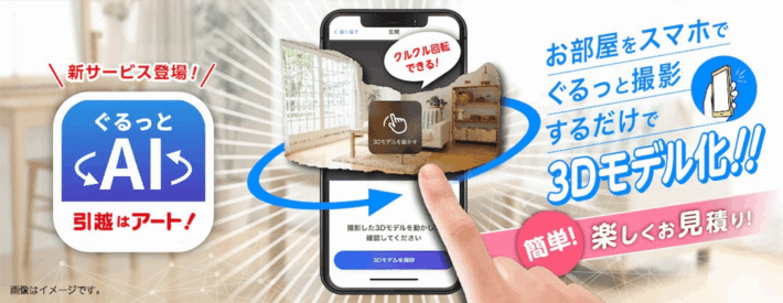アート引越センター／日本DX大賞奨励賞受賞、スマホで部屋を撮影でAIが引越料金算出 ─ 物流ニュースのLNEWS
