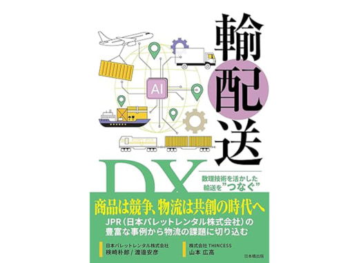 新刊本／JPRがDX化解説本を出版、対2024年問題の理論と事例紹介 ─ 物流ニュースのLNEWS