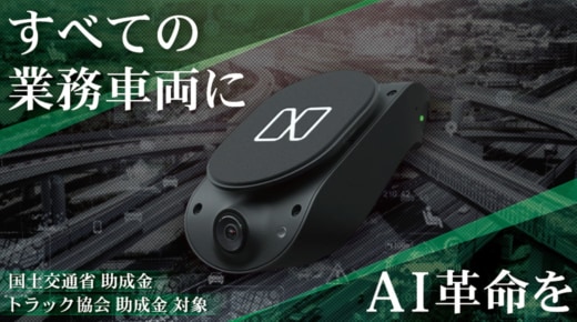 Nauto Japan／AI安全運行管理プラットフォームの導入事例を公開 ─ 物流ニュースのLNEWS