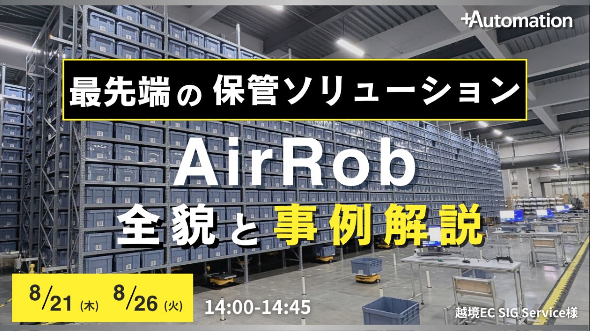 +A／ウェビナー「最先端の保管ソリューションAirRobの全貌と事例」8月21日・26日開催 ─ 物流ニュースのLNEWS