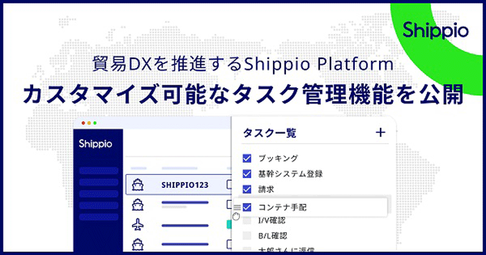 Shippio／貿易管理クラウド上に「タスク管理機能」をリリース ─ 物流ニュースのLNEWS
