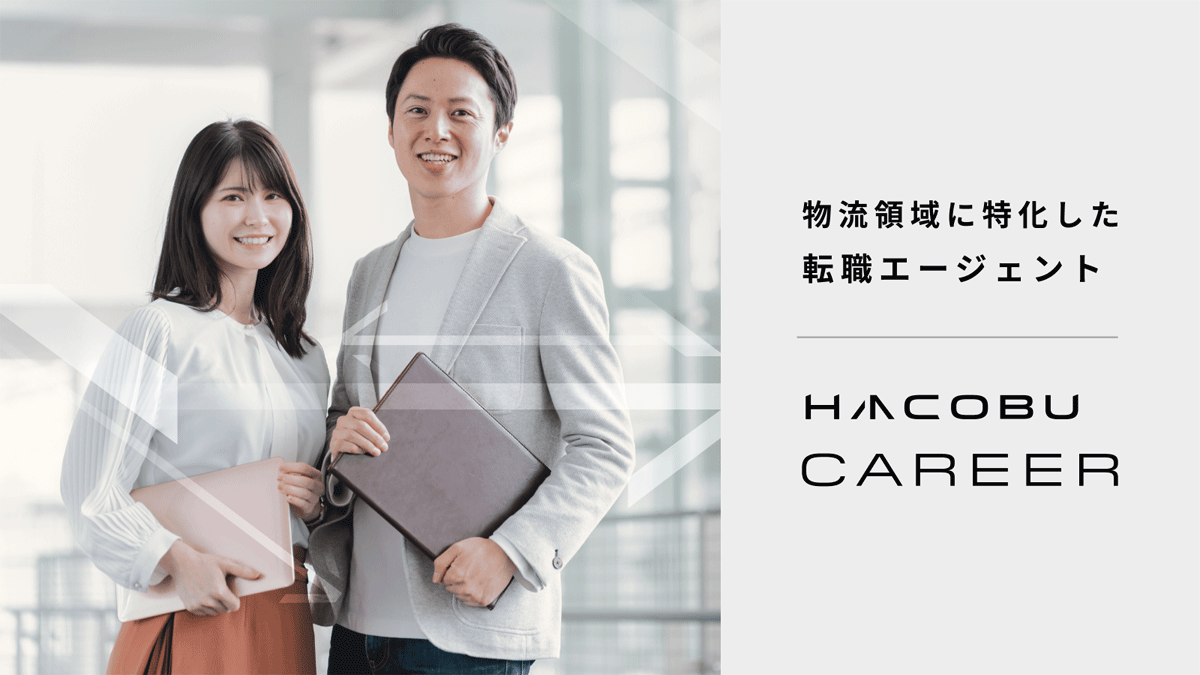 Hacobu／ロジスティクスに特化した人材紹介サービスを始動 ─ 物流ニュースのLNEWS
