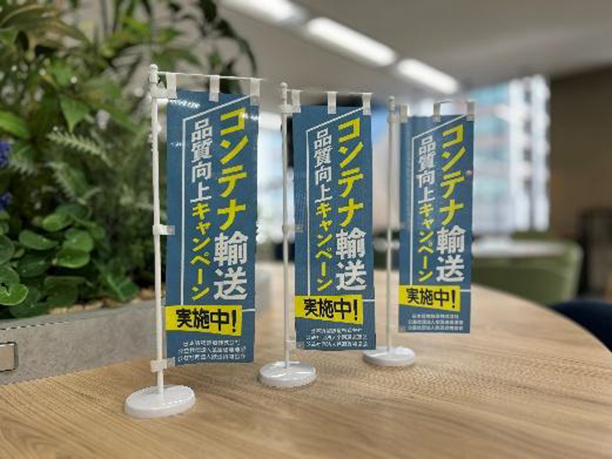 JR貨物／コンテナ輸送品質向上キャンペーン開催、積載と運搬に注力 ─ 物流ニュースのLNEWS