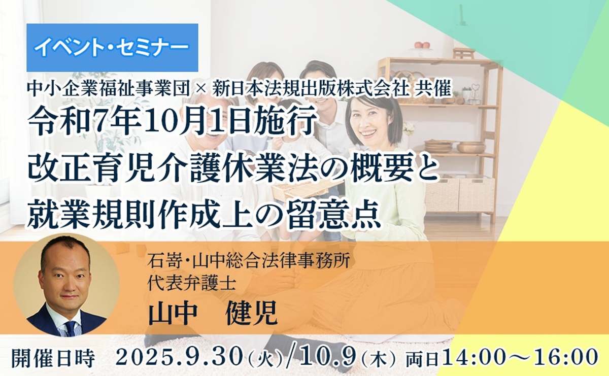 新日本法規出版／「改正育児介護休業法」テーマに9月30日・10月9日セミナー開催 ─ 物流ニュースのLNEWS