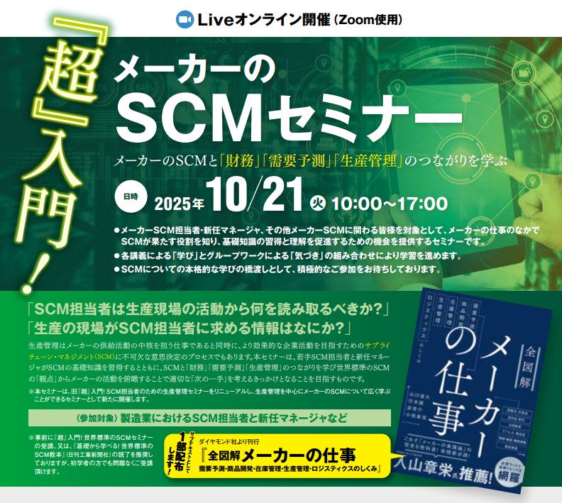 JILS／メーカーでの実行・計画を中心に学べるSCMセミナー10月21日開催 ─ 物流ニュースのLNEWS