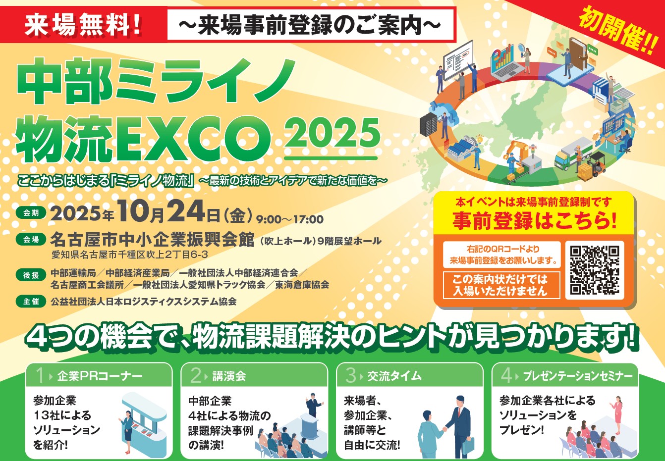 JILS／10月24日開催「中部ミライノ物流EXCO 2025」来場事前登録の受付開始 ─ 物流ニュースのLNEWS
