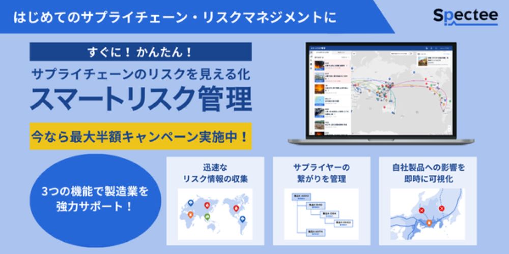 Spectee／サプライチェーン・リスク可視化「スマートリスク管理」提供開始、無料トライアルも ─ 物流ニュースのLNEWS