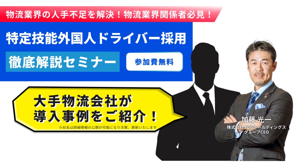 TDG／「第8回 特定技能トラックドライバー外国人人材採用 徹底解説セミナー」9月26日開催 ─ 物流ニュースのLNEWS