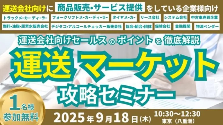 船井総研ロジ／「運送マーケット攻略セミナー」9月18日開催 ─ 物流ニュースのLNEWS