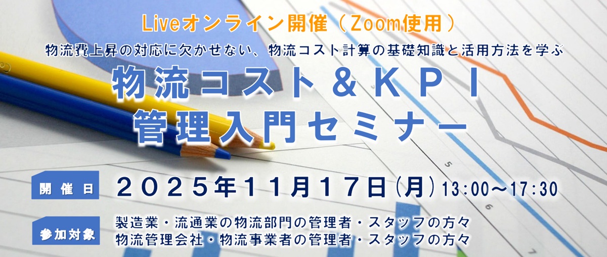 JILS／「物流コスト＆KPI管理入門セミナー」11月17日開催 ─ 物流ニュースのLNEWS