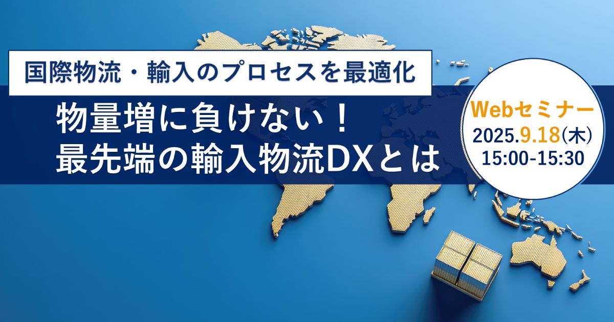 ロジスティード／「輸入業務のDX化」テーマに9月18日ウェビナー開催 ─ 物流ニュースのLNEWS