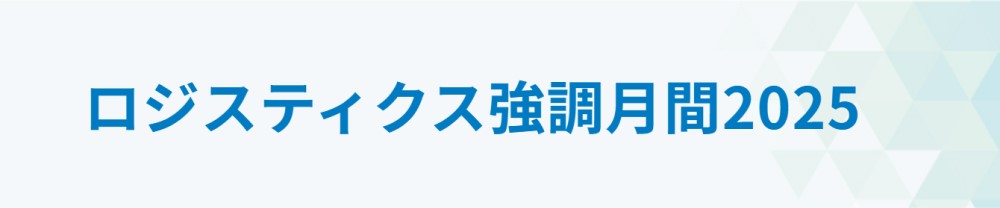 JILS／「ロジスティクス強調月間」関連イベントを東京／愛知／大阪／福岡で開催 ─ 物流ニュースのLNEWS