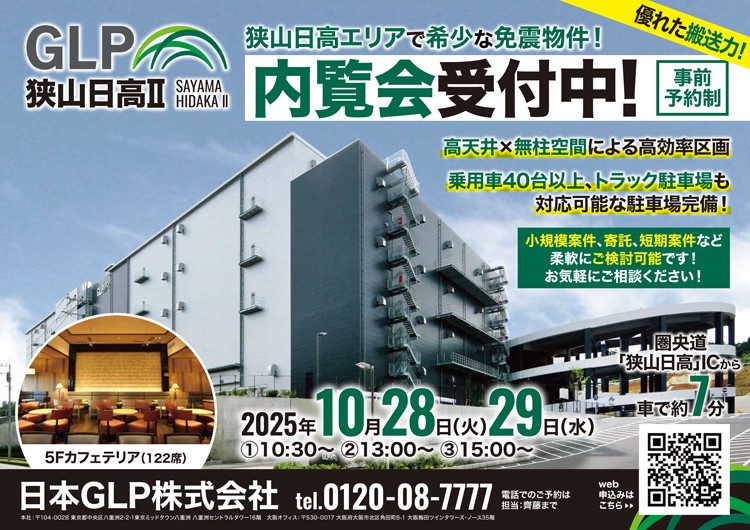 日本GLP／埼玉県「GLP狭山日高II」内覧会を10月28・29日開催 ─ 物流ニュースのLNEWS