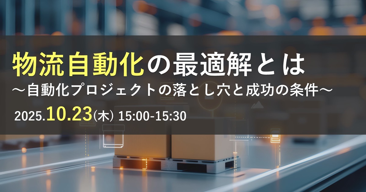 ロジスティード／物流自動化セミナー10月23日開催 ─ 物流ニュースのLNEWS