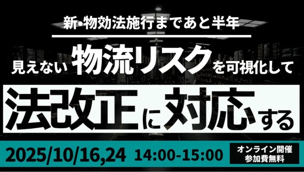 船井総研ロジ／物流効率化法の改正対策テーマに10月16・24日セミナー ─ 物流ニュースのLNEWS