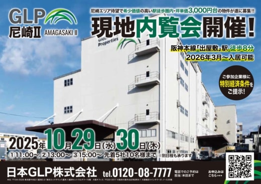 日本GLP／兵庫県「GLP尼崎II」内覧会10月29・30日開催 ─ 物流ニュースのLNEWS