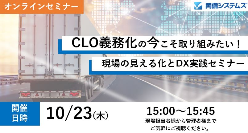 両備システムズ／「CLO義務化の今こそ取り組みたい！現場の見える化とDX実践セミナー」10月23日開催 ─ 物流ニュースのLNEWS