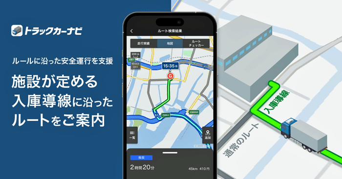 ナビタイムジャパン／物流施設の入庫導線を考慮したルート検索を提供 ─ 物流ニュースのLNEWS
