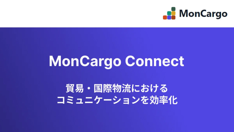 MonCargo／SaaSに新機能、情報の社外共有で見えないコスト削減 ─ 物流ニュースのLNEWS